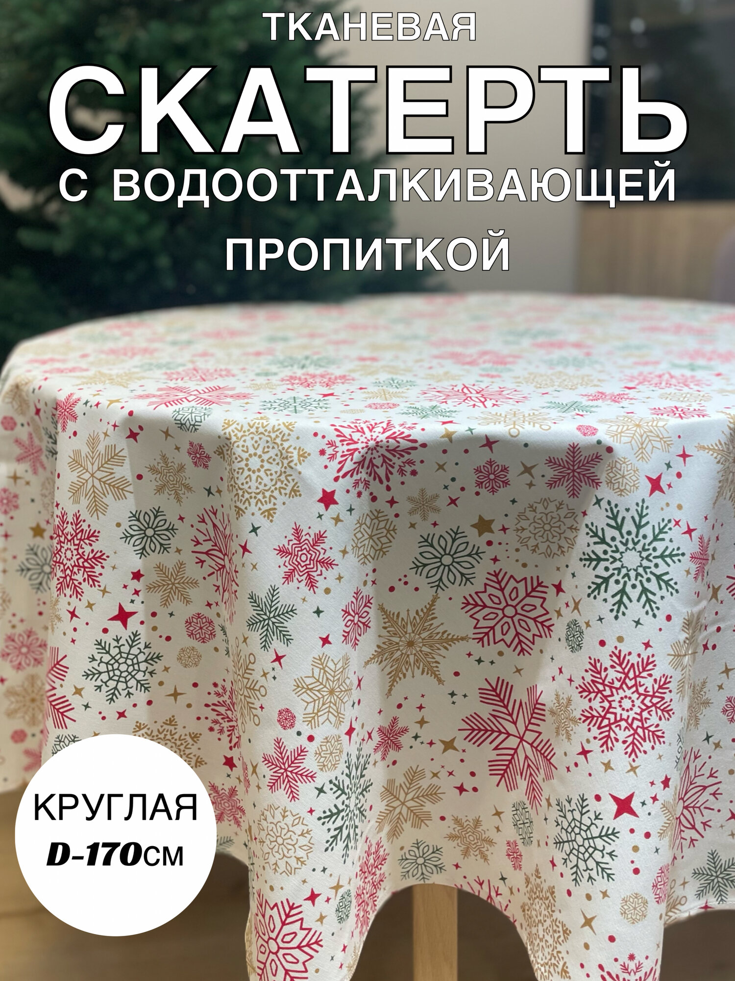 Скатерть круглая ADAM HOME Новогодняя цветная со снежинками , хлопок/полиэстер, водоотталкивающа