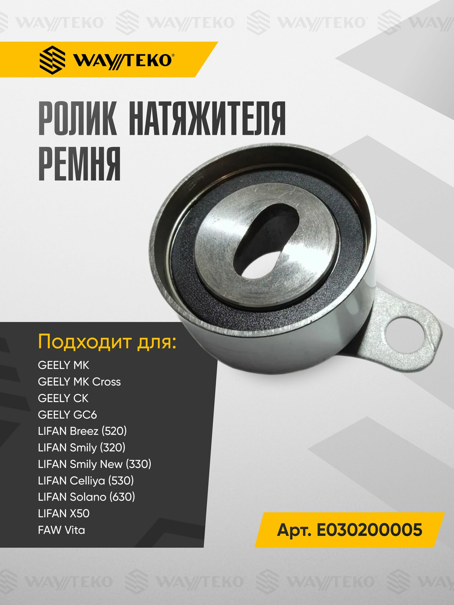 Ролик натяжителя ремня грм GEELY MK, MK Cross, Otaka, GC6, LIFAN Breez Smily Celliya, Solano New, X50 и FAW Vita (1.3/1.5/1.6/1.8L) Арт. E030200005