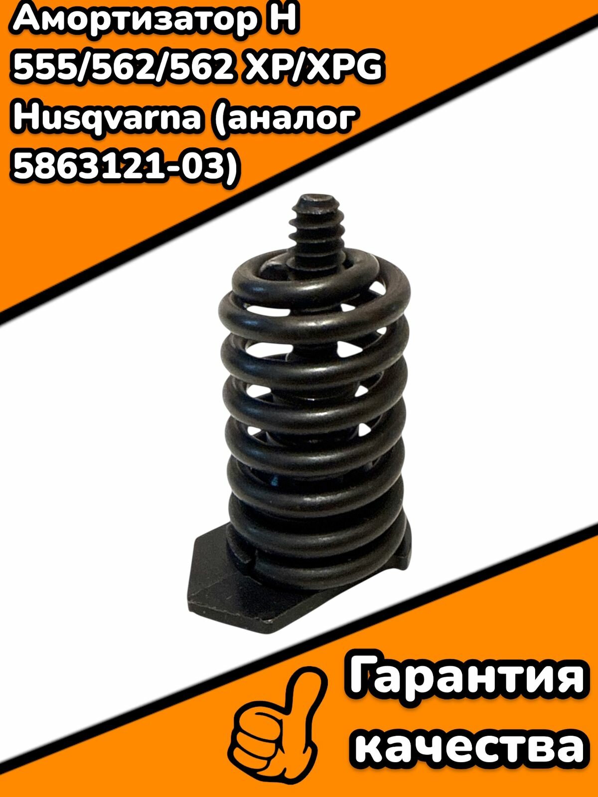 Амортизатор H 555,562,562 XP/XPG Husqvarna (аналог 5863121-03)