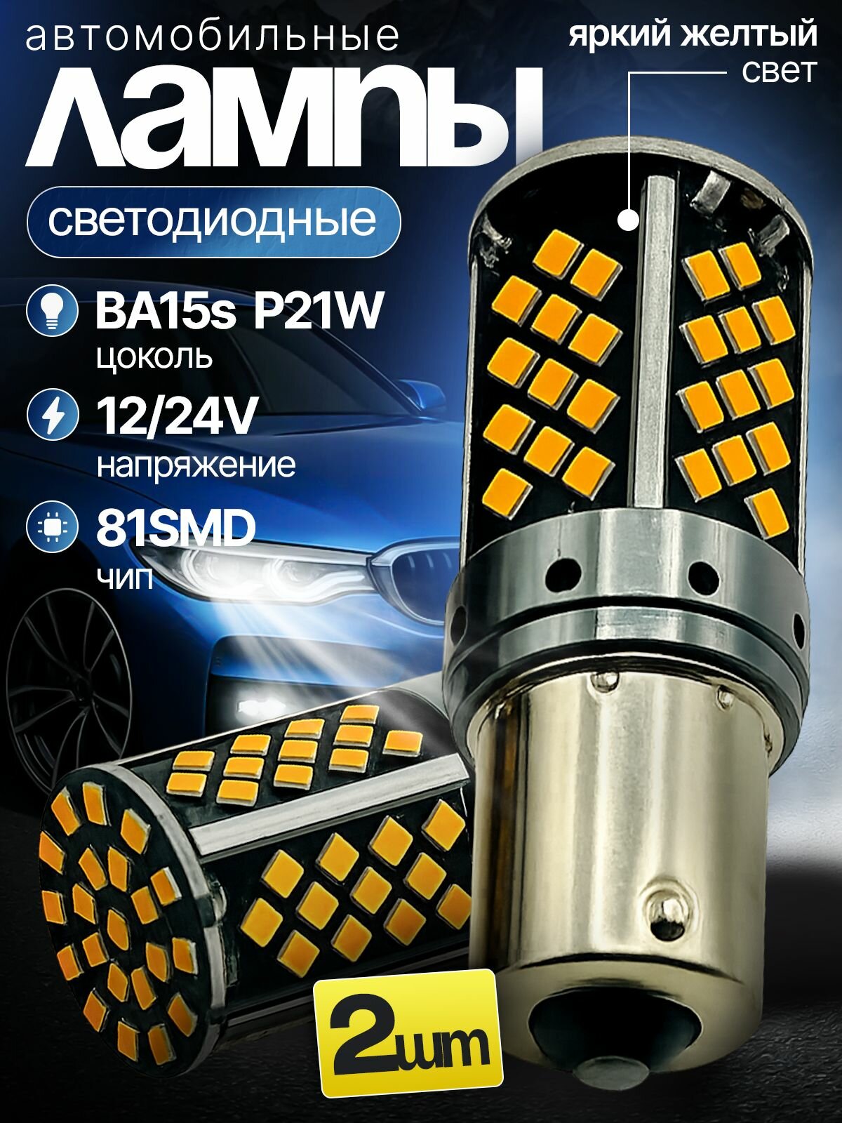 Светодиодные Лампы P21W 81SMD 12-24V Желтый цвет