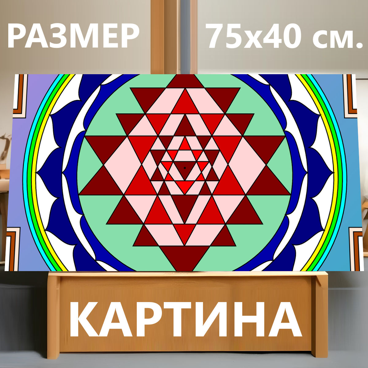 Картина на холсте "Шри янтра, объект, преданность" на подрамнике 75х40 см. для интерьера