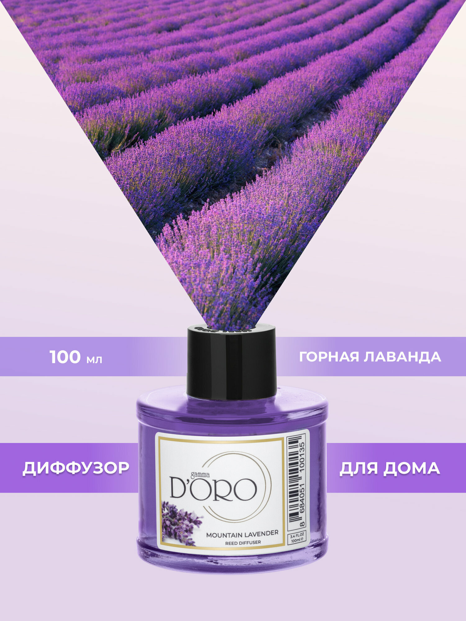 Ароматический диффузор для дома с палочками GAMMA D’ORO Горная лаванда 100 мл