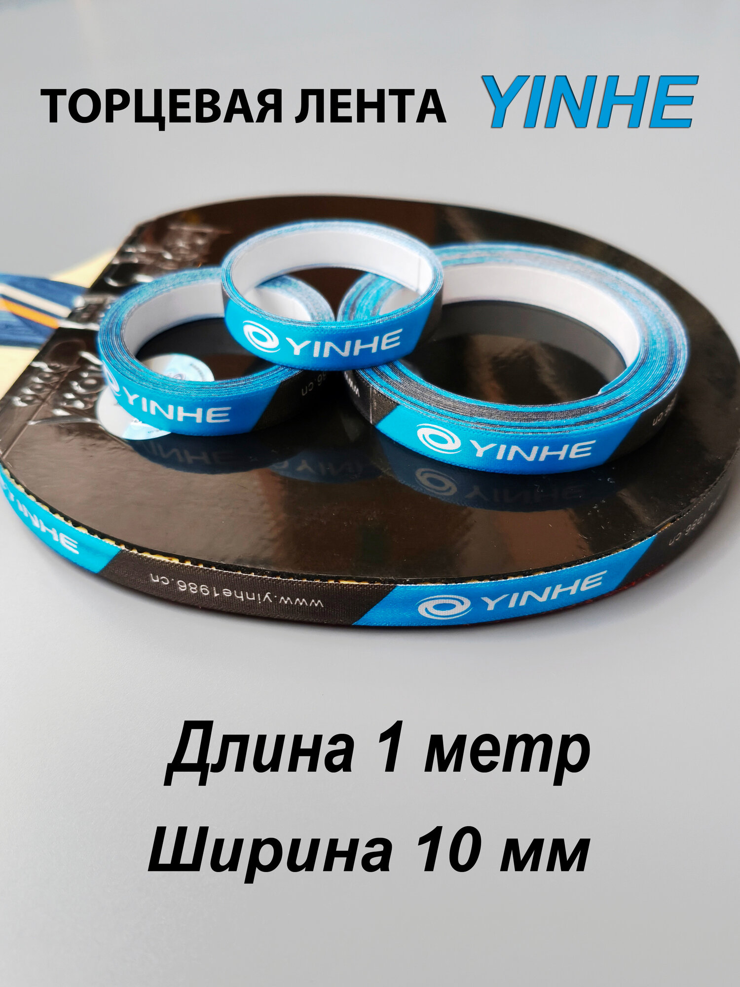 Торцевая лента Yinhe 1 метр / 10 мм - для ракетки настольного тенниса (синий - черный)