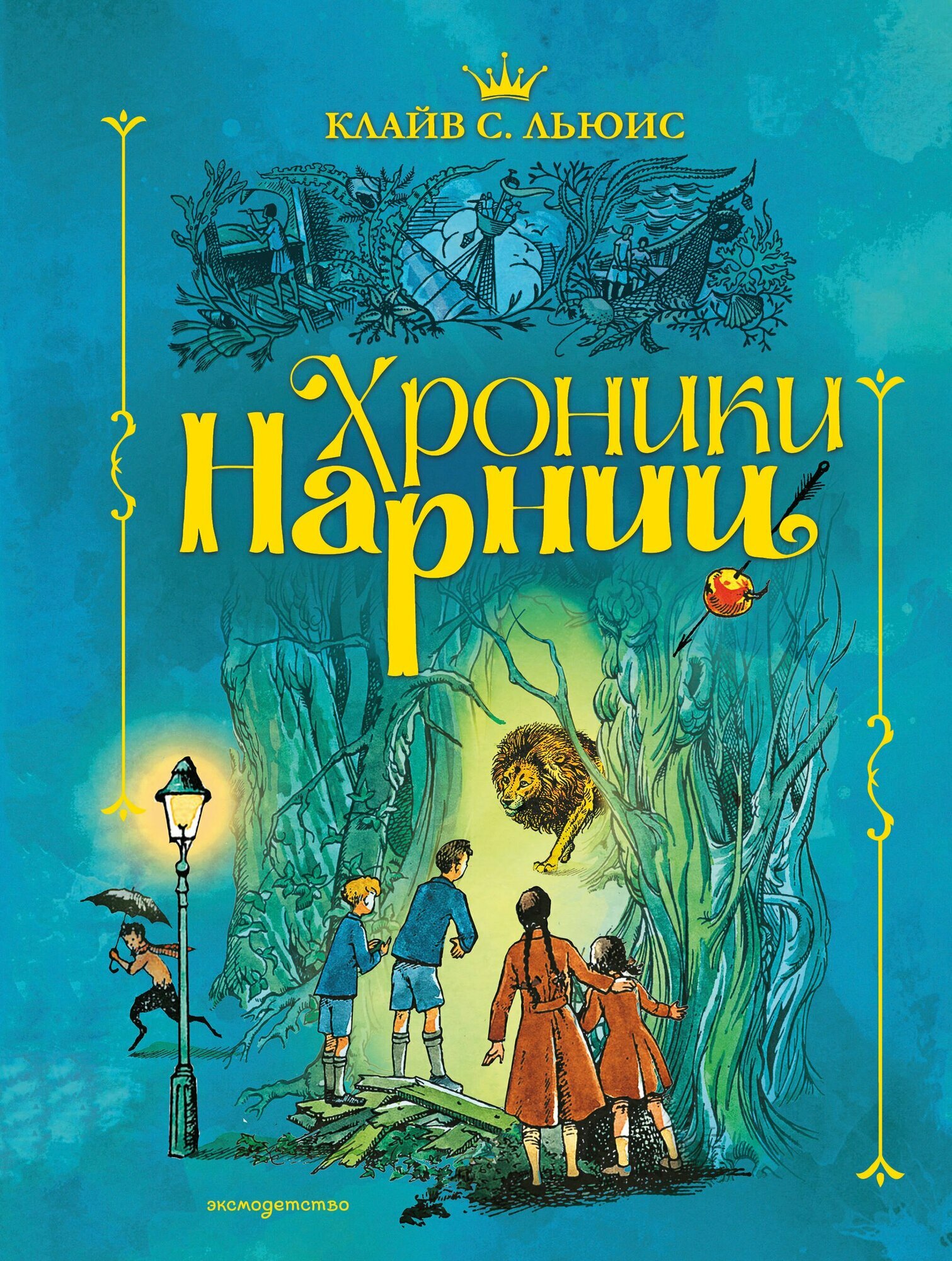 Хроники Нарнии (ил. П. Бэйнс) (син.)(Клайв Льюис)
