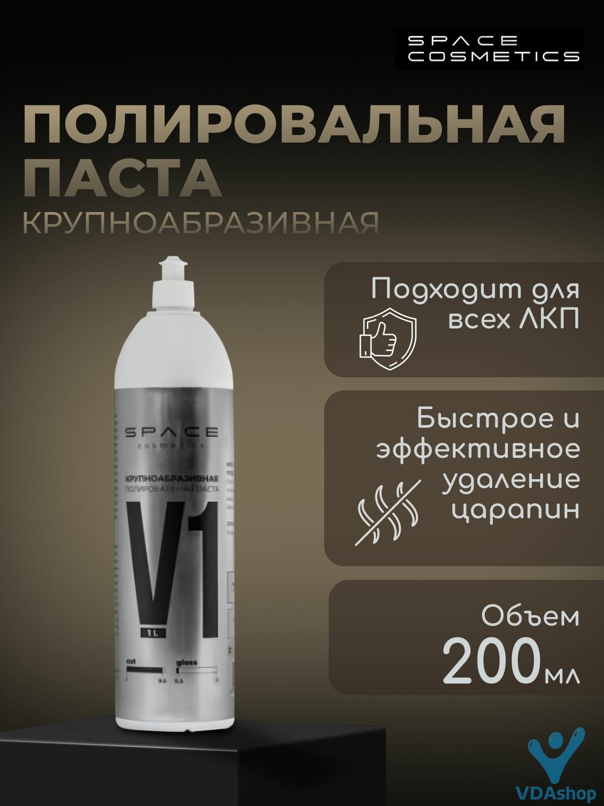 Крупноабразивная полировальная паста SpaceCosmetics V1 200 мл