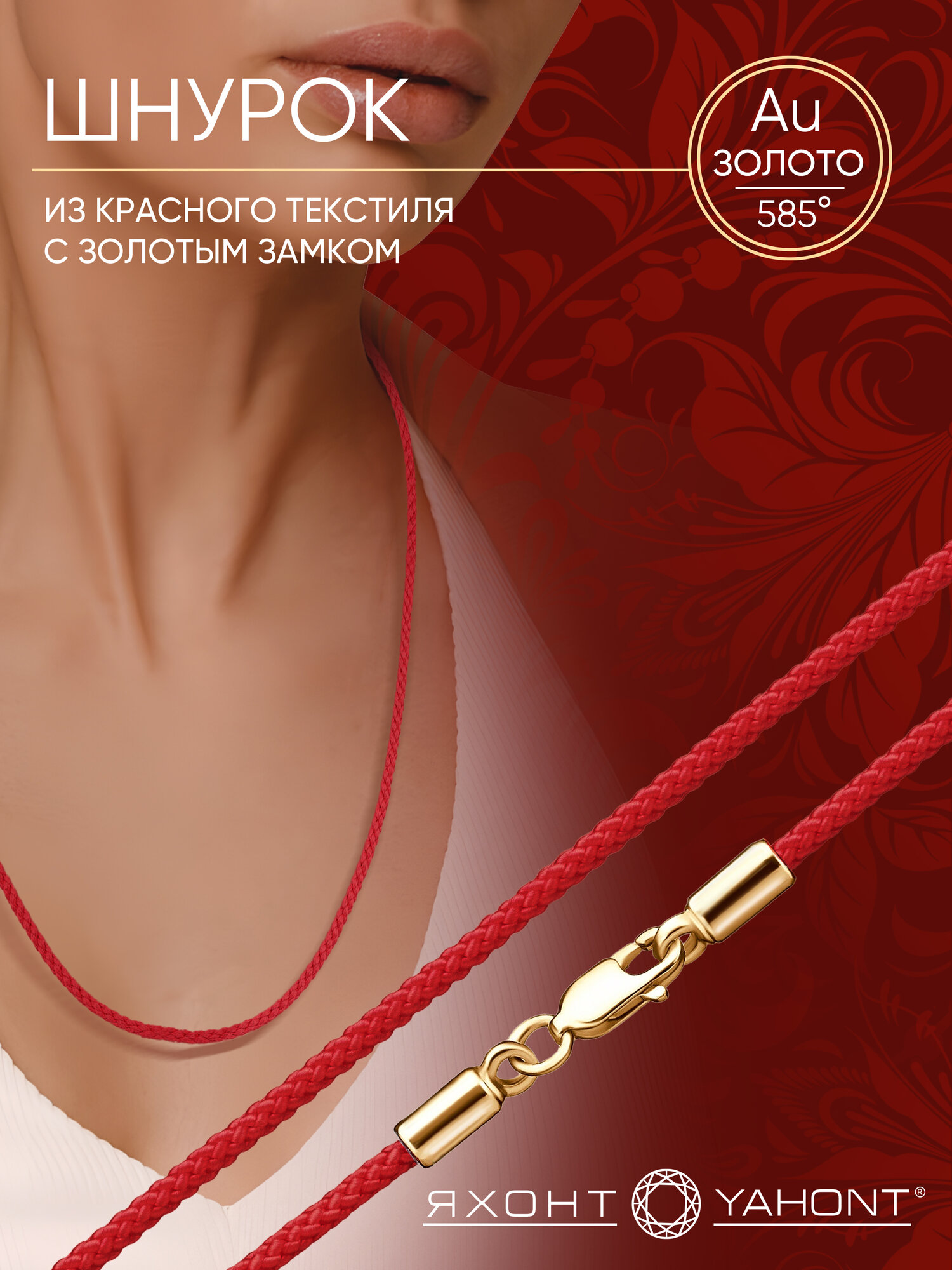 Шнур Яхонт, красное золото, 585 проба