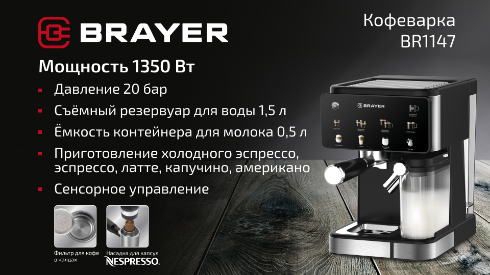 Кофеварка Brayer BR1147, 1350Вт, 20бар, 1.5/0.5л, сенсорный экран
