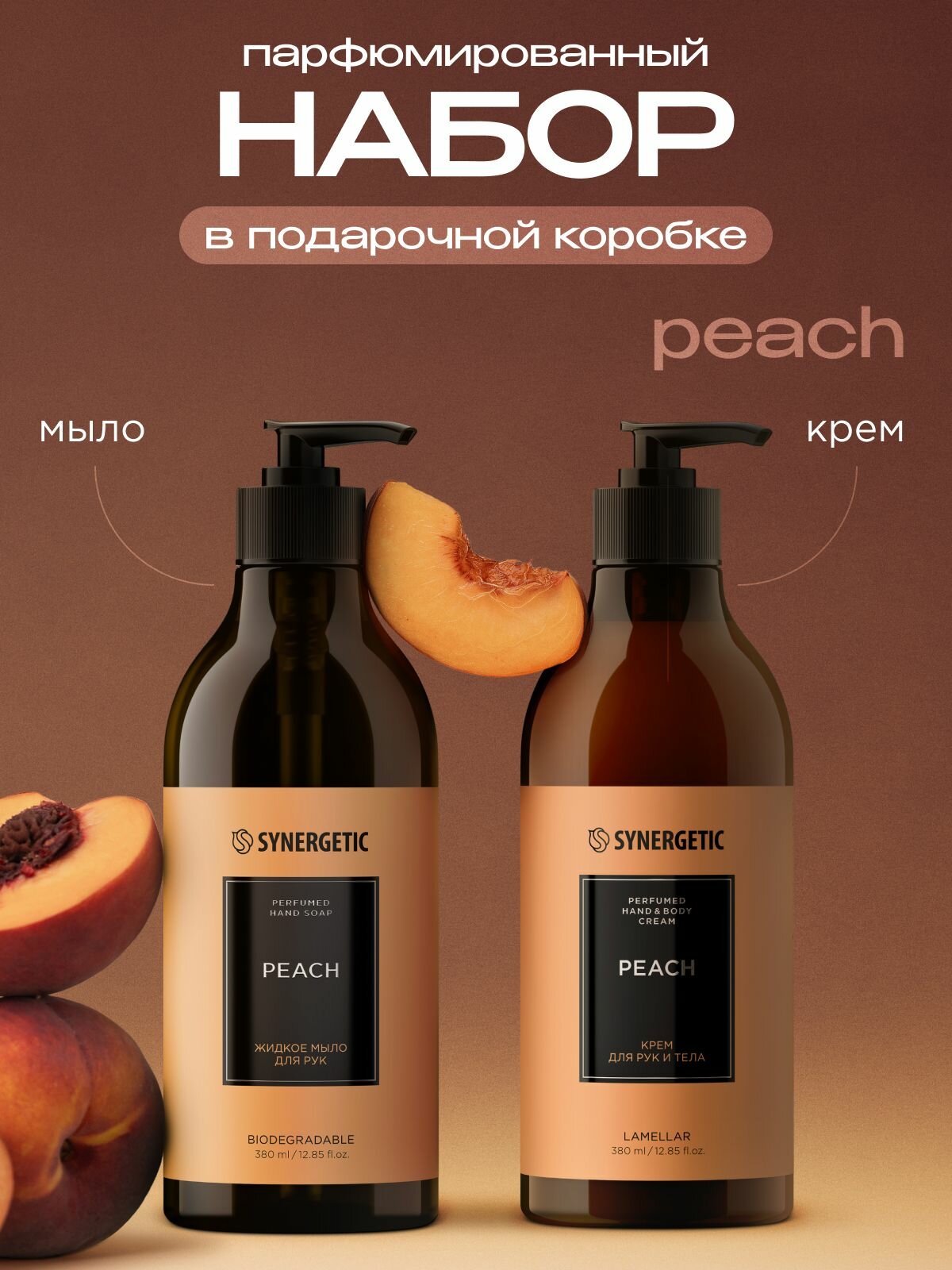 Подарочный набор SYNERGETIC SELECTED peach: жидкое мыло + крем для рук и тела