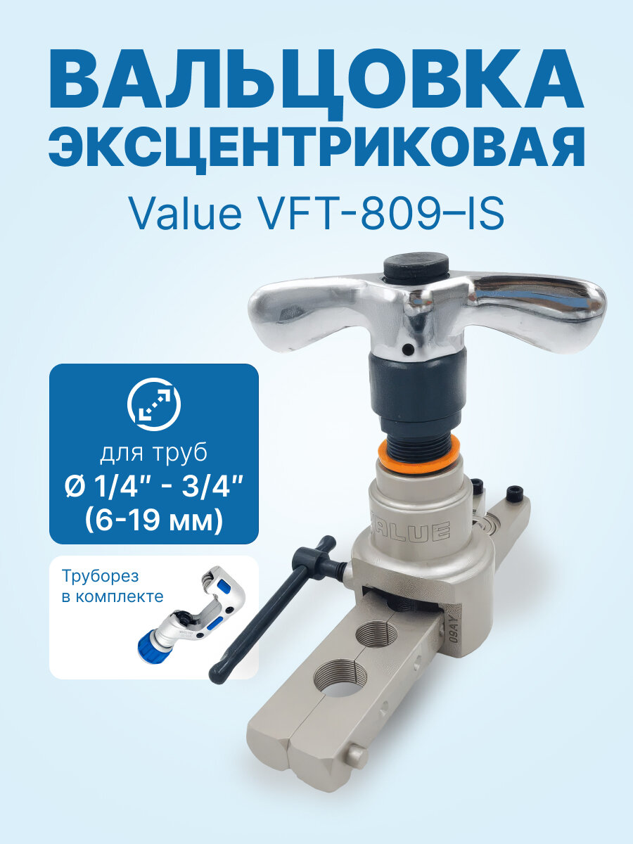 Вальцовка эксцентриковая с реверсом Value VFT-809-IS (1/4" - 3/4"; с труборезом VTC-32; упак. кейс)