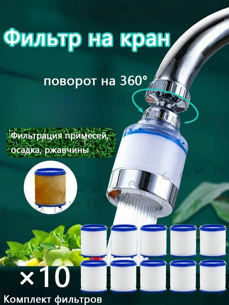 Фильтр для воды, насадка на кран водосберегающая и набор сменных картриджей