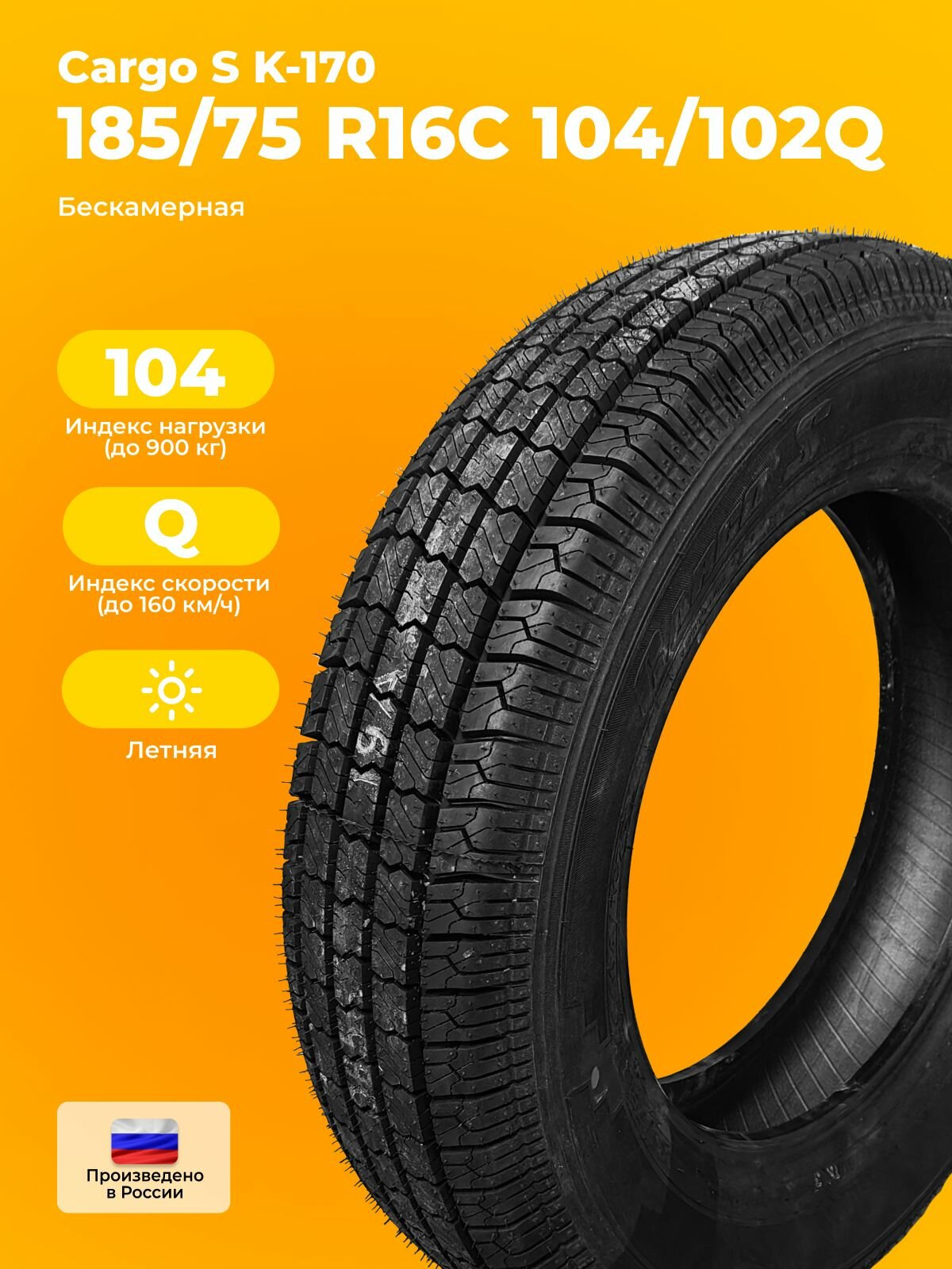 Шина Amtel 185/75R16C 104/102Q Cargo S K-170