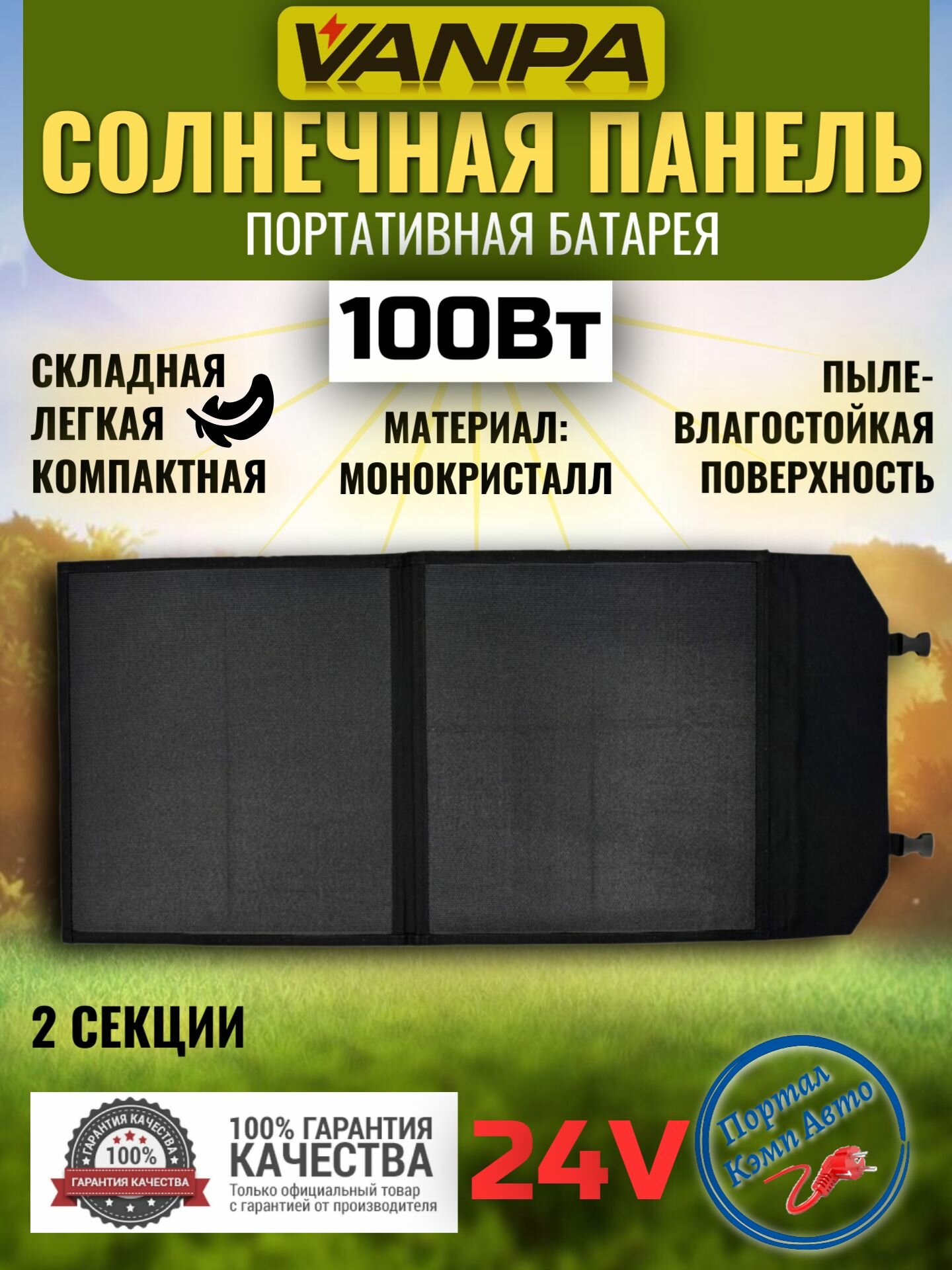 Солнечная батарея портативная складная панель Vanpa 100 Вт 24В