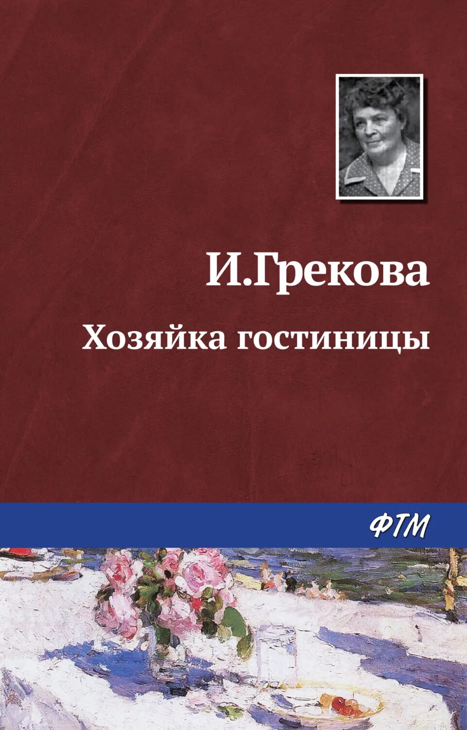 Хозяйка гостиницы [Цифровая книга]