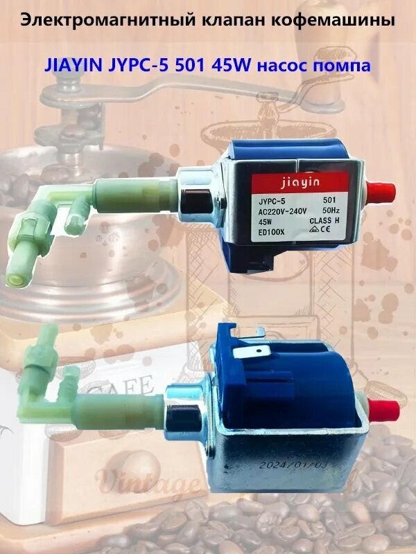 JIAYIN JYPC-5 501 45W насос помпа с обратным клапаномпомпа с обратным клапаном для парогенераторов Philips