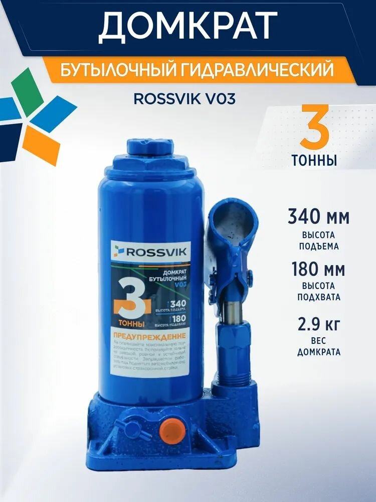 Домкрат бутылочный ROSSVIK V03, г/п 3,0т