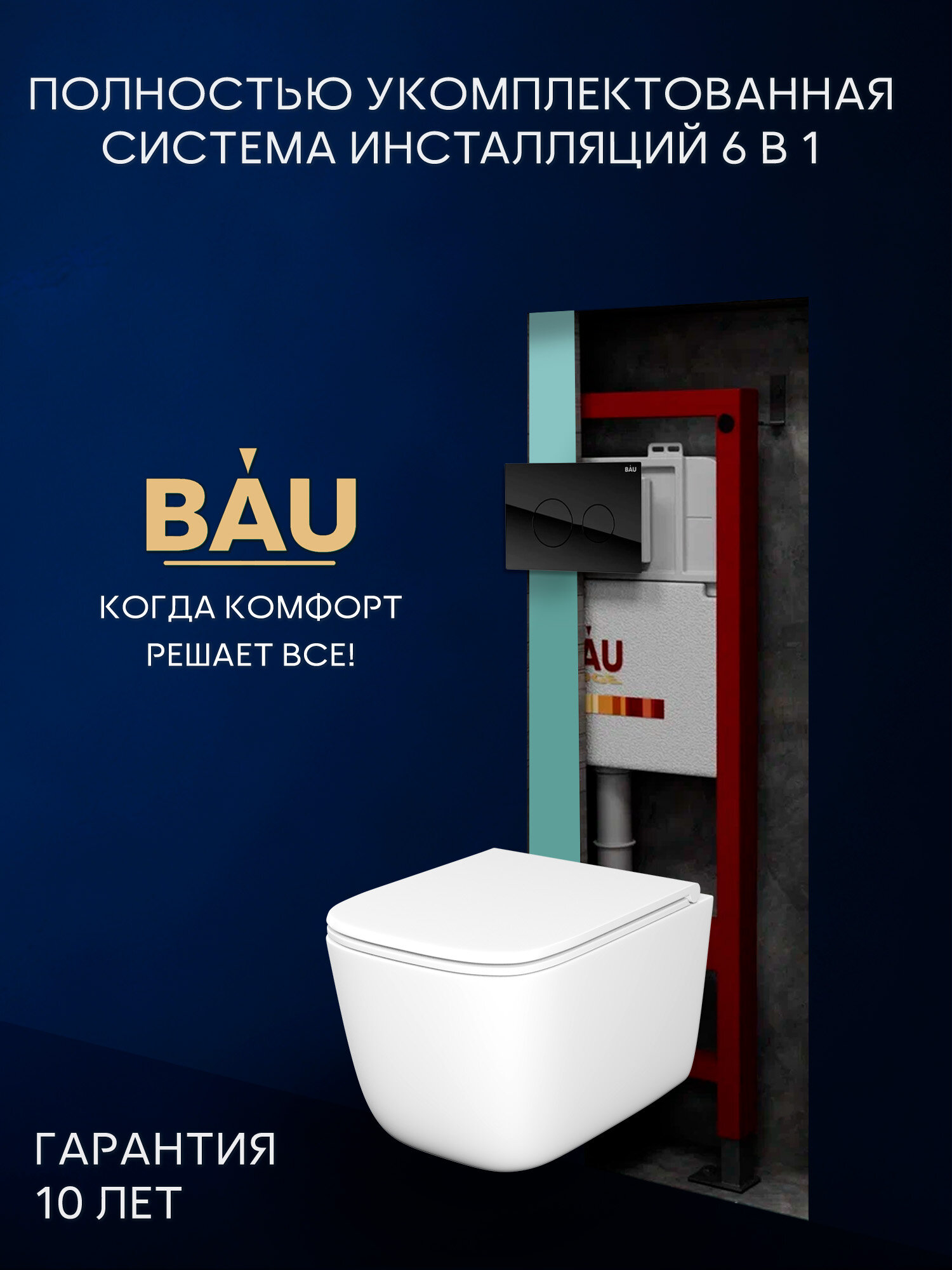 Инсталляция с унитазом комплект BAU PRO 6 в 1: унитаз подвесной безободковый торнадо Bau Dream 51х35, быстросъемное сиденье микролифт, кнопка смыва из стекла BAU Dream, черная