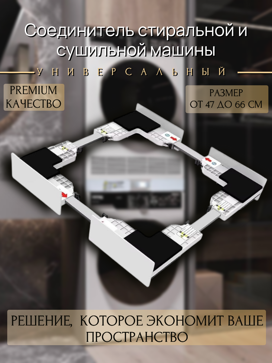 Соединительный элемент для сушильной и стиральной машины в колонну универсальный