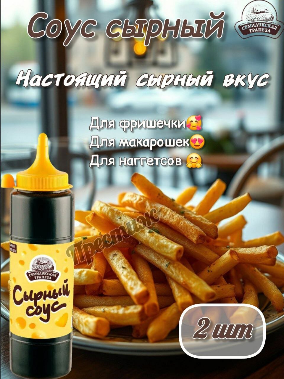 Соус Семилукская Трапеза "Сырный", неострый, 250г, набор 2шт