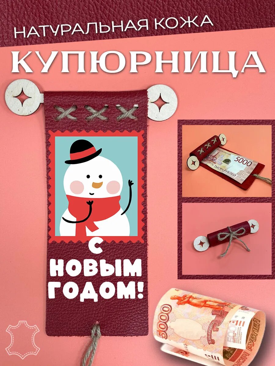 Конверт для денег из кожи с надписью с новым годом
