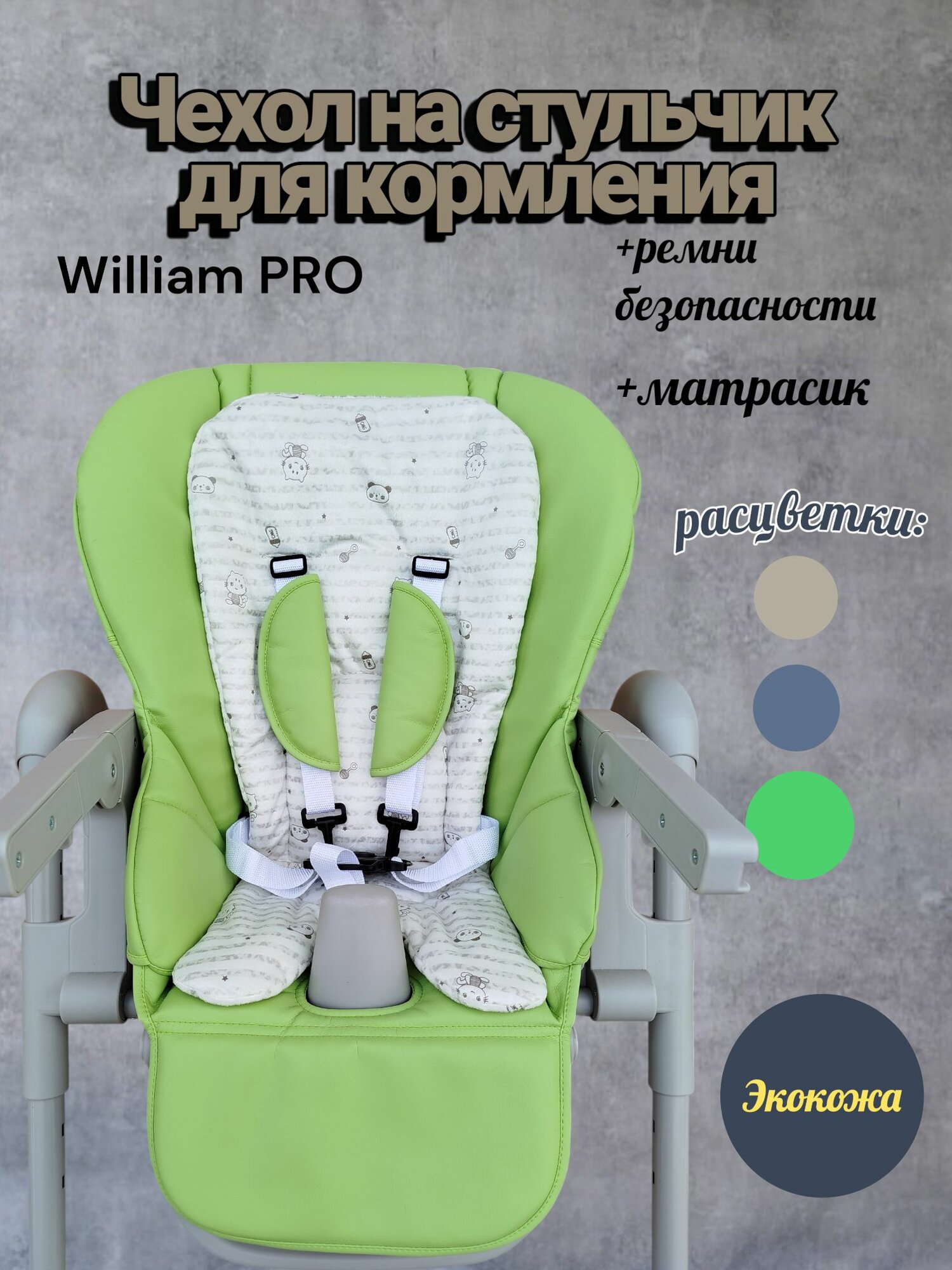 Чехол на стульчик для кормления William Pro, экокожа, чезол ремни и матрасик