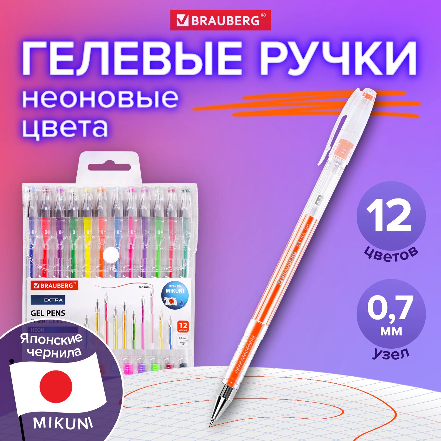 Ручки гелевые неон BRAUBERG "EXTRA", набор 12 цветов, узел 0,7 мм, линия 0,5 мм, 143912
