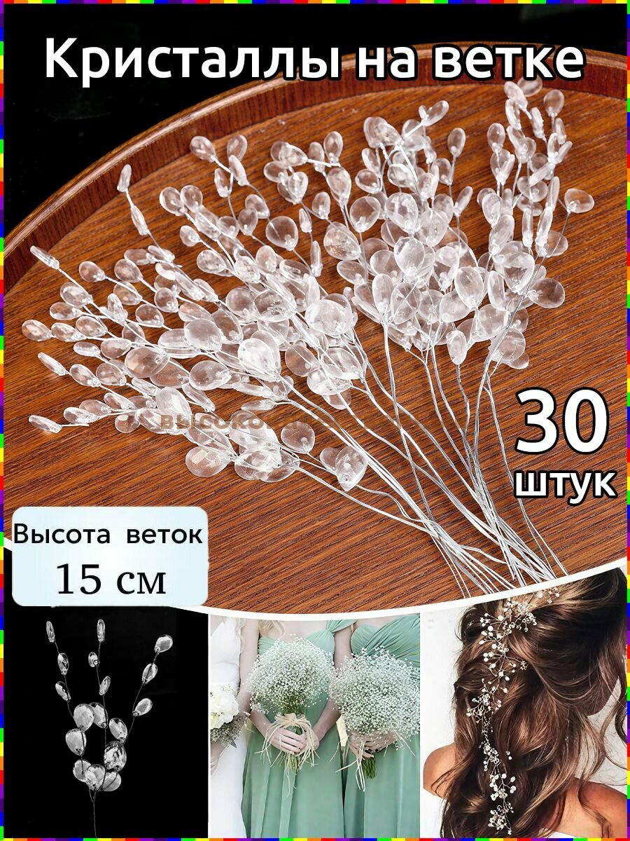 Декоративные акриловые хрустальные нити для оформления букетов, 30 штук