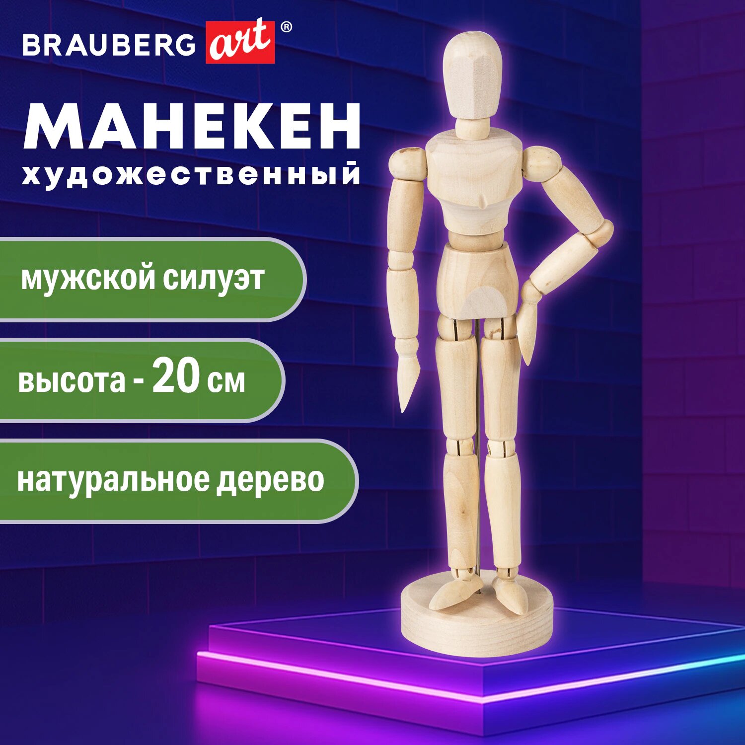 Манекен человека художественный BRAUBERG ART CLASSIC, мужской, дерево, высота 20 см, 191287