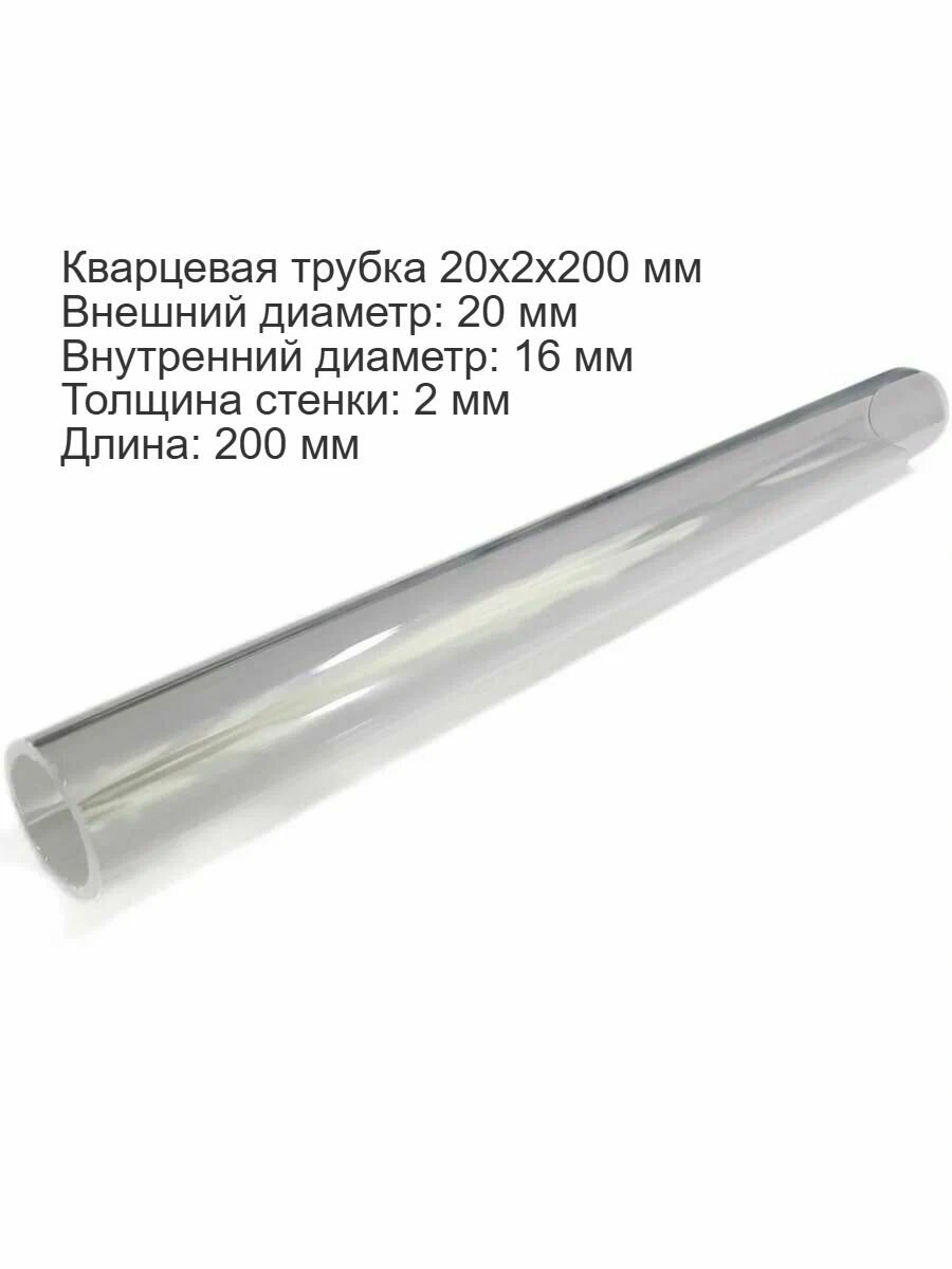 Кварцевая трубка 20х2х200мм