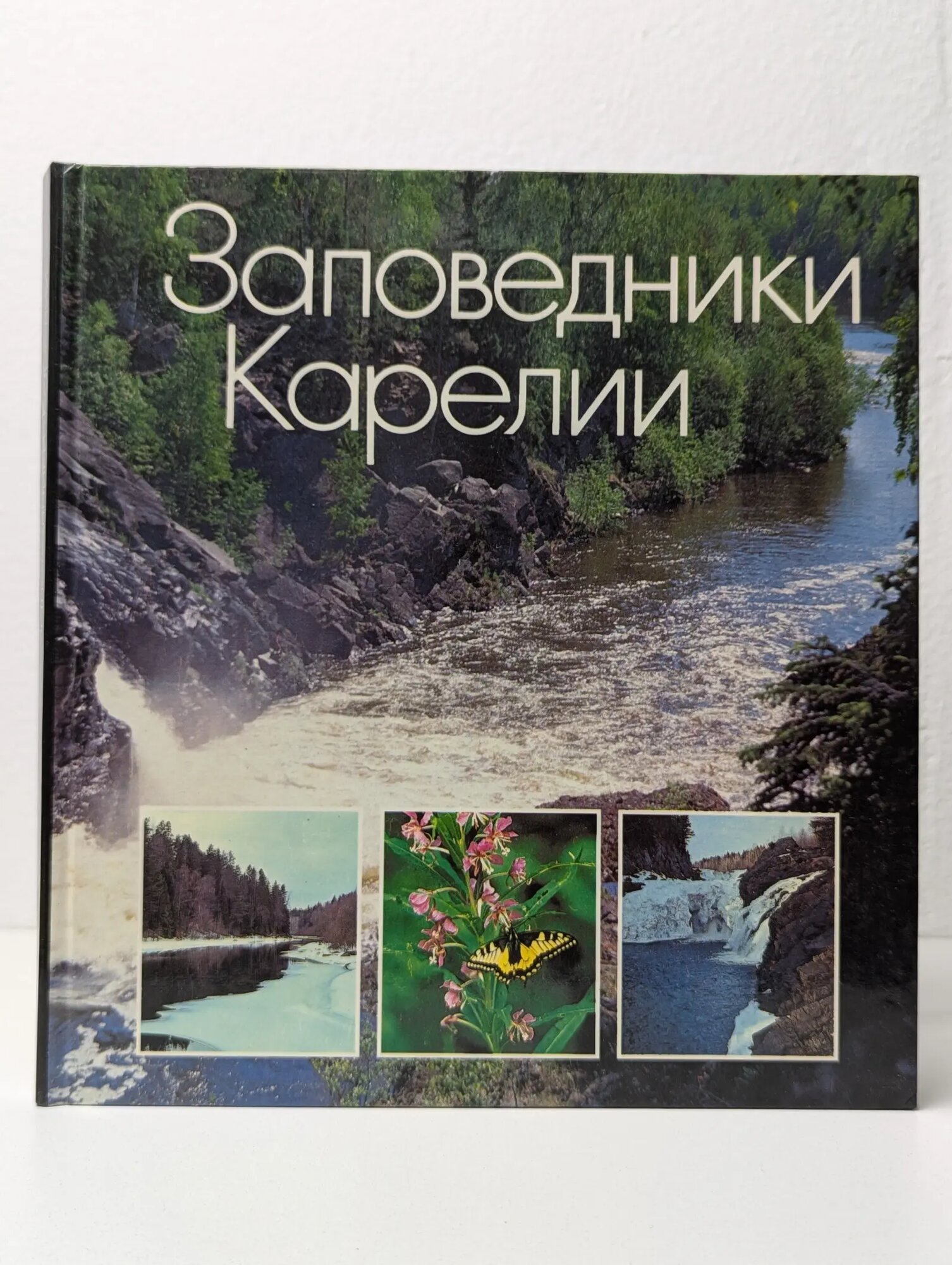 Заповедники Карелии Сборник 1989