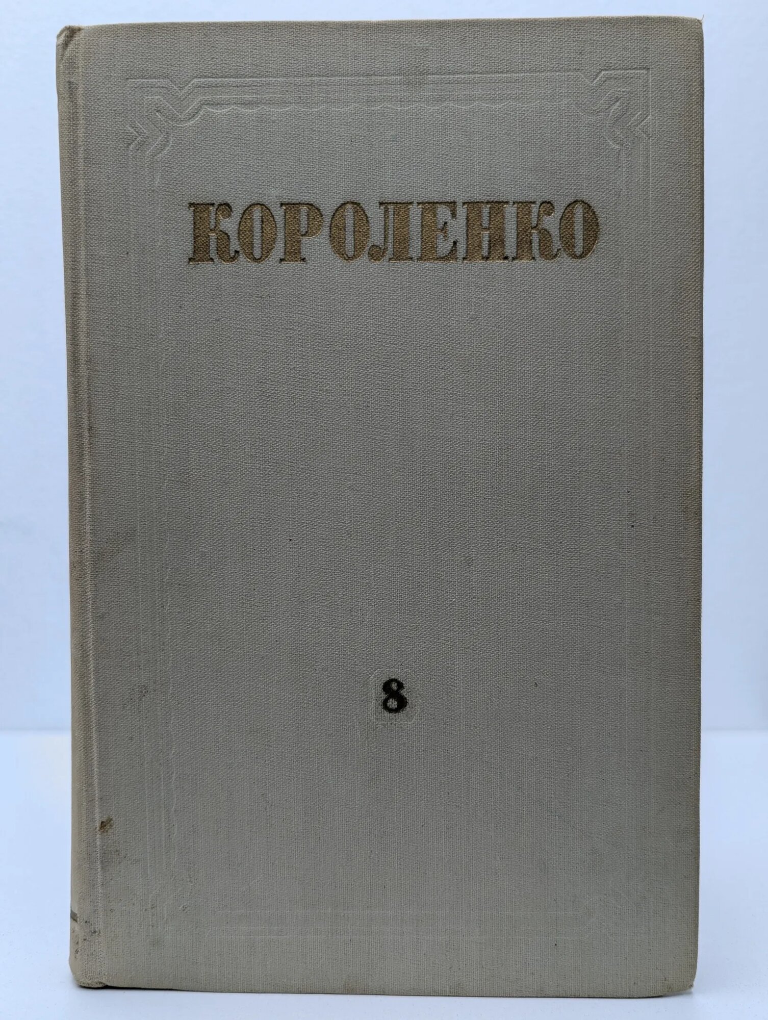 В. Г. Короленко. Собрание сочинений в 8 томах. Том 8 Короленко Владимир Галактионович 1953