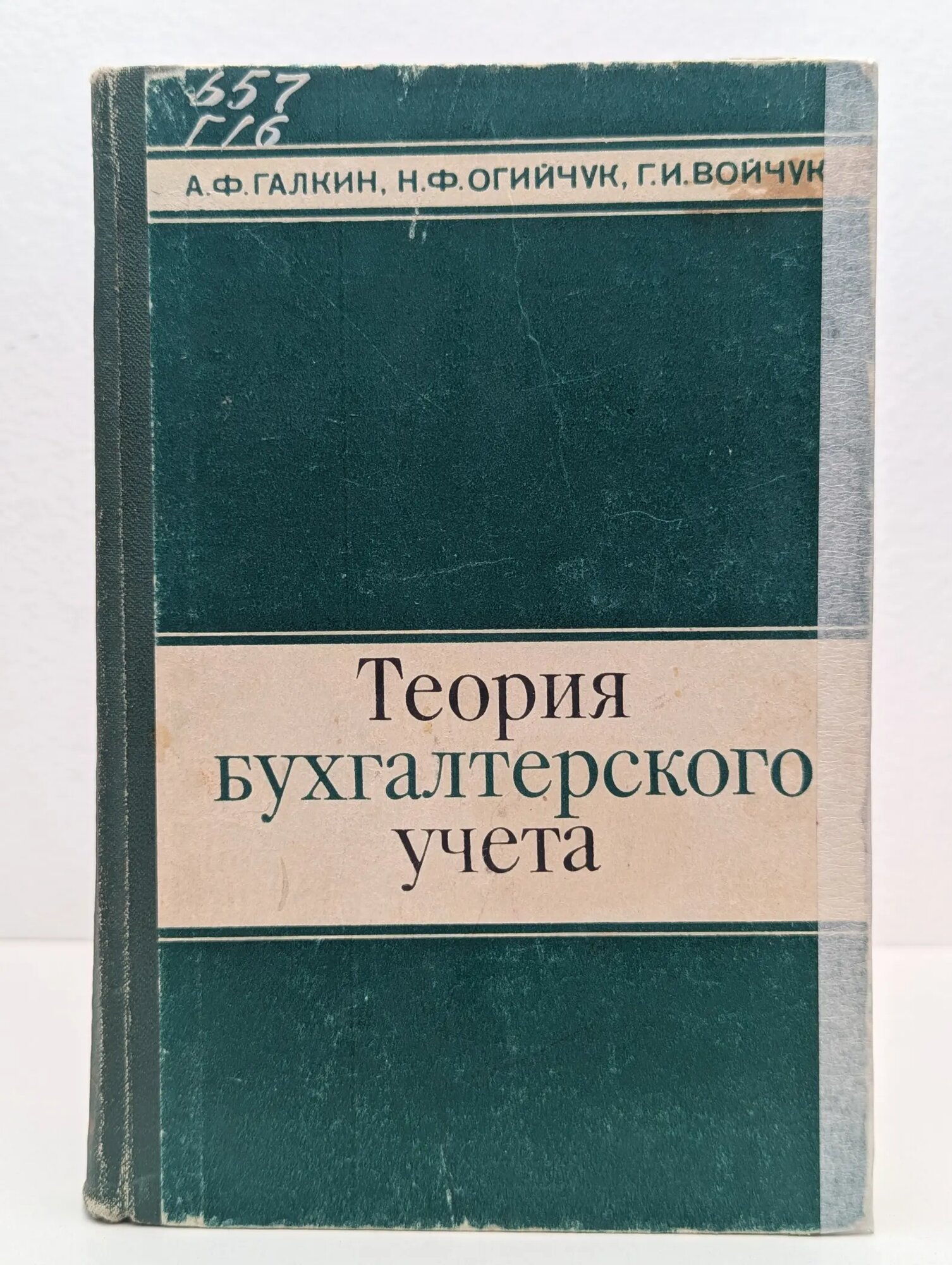Теория бухгалтерского учета Галкин Александр Фёдорович, Огийчук Н. Ф, Войчук Г. И. 1976