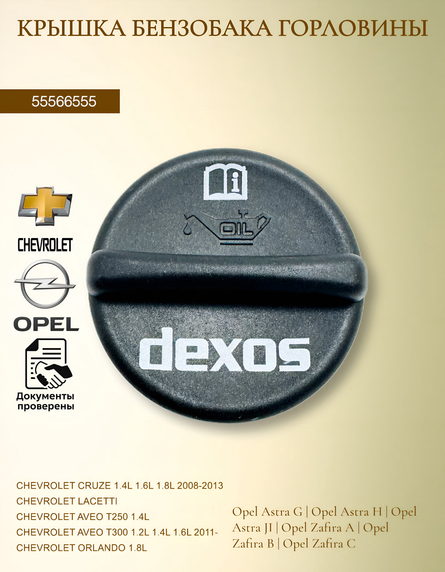 Крышка маслозаливной горловины Opel Chevrolet бензин OEM 55566555