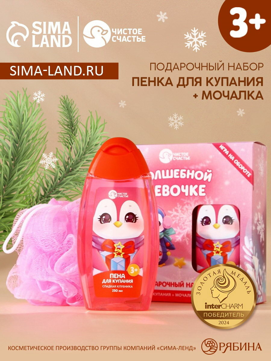 Подарочный набор детский "Волшебной девочке": пена для ванны 250 мл и мочалка для тела