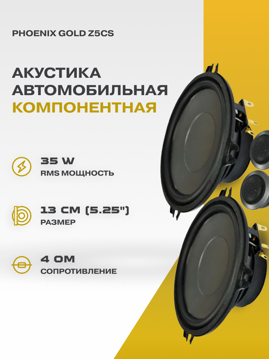 Динамики автомобильные Phoenix Gold Z5CS 13,5 см, 2 полосы, 85 дБ, 35 Вт