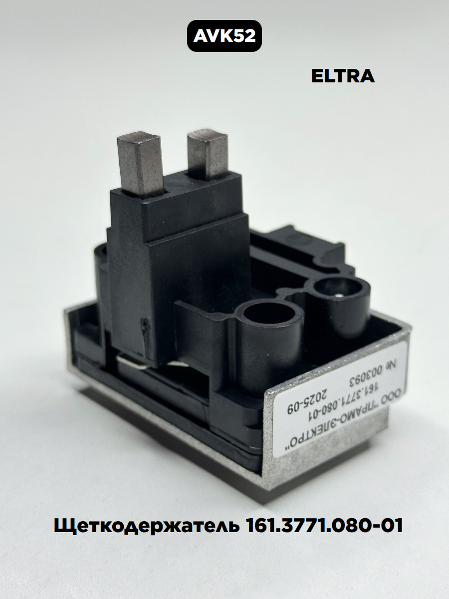 Щеткодержатель ELTRA 161.3771.080-01, для генераторов автомобилей ГАЗ, УАЗ, ПАЗ и др.