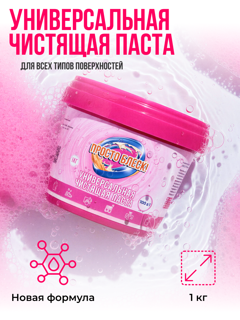 Чистящая паста Просто блеск, для кухни и сантехники, антибактериальная, 1000 г, розовая