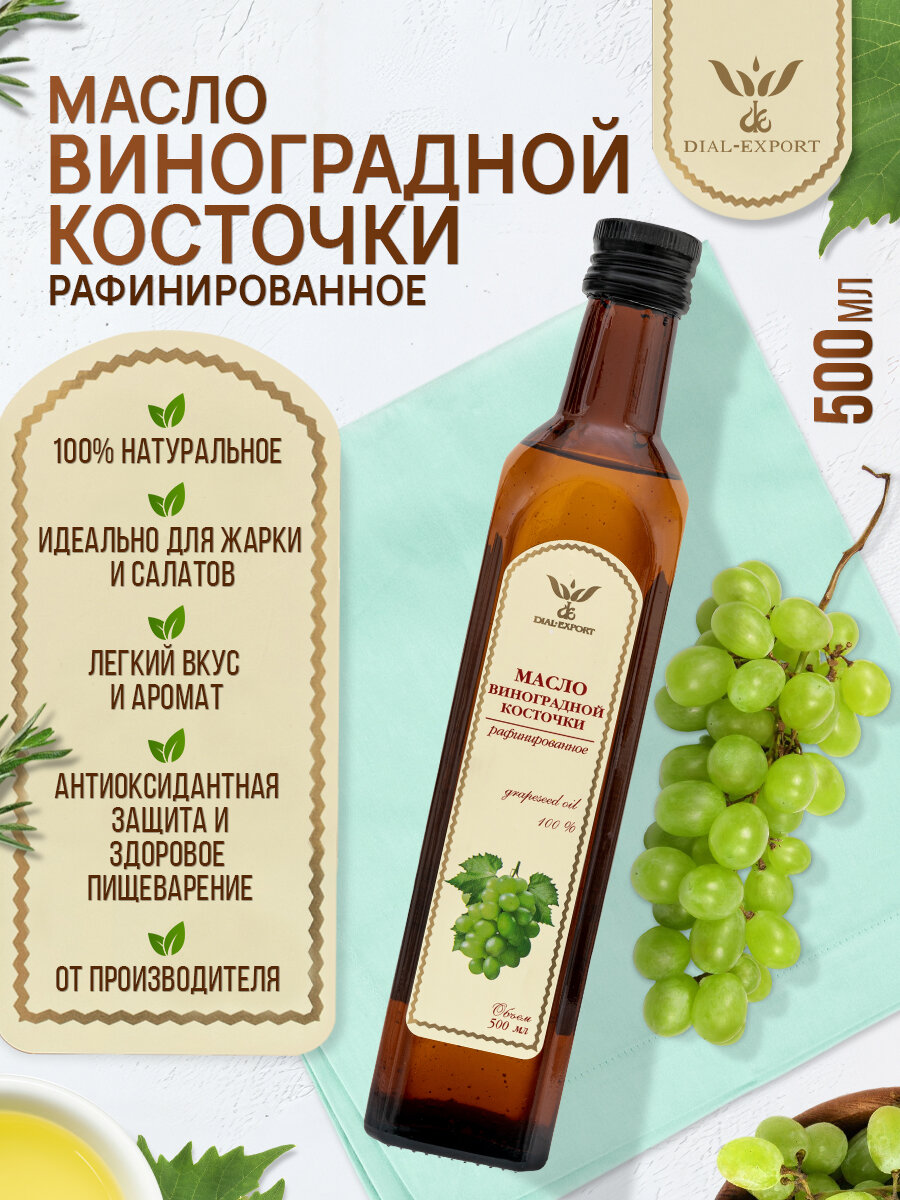 Растительное масло виноградной косточки рафинированное 500 мл. Dial-Export