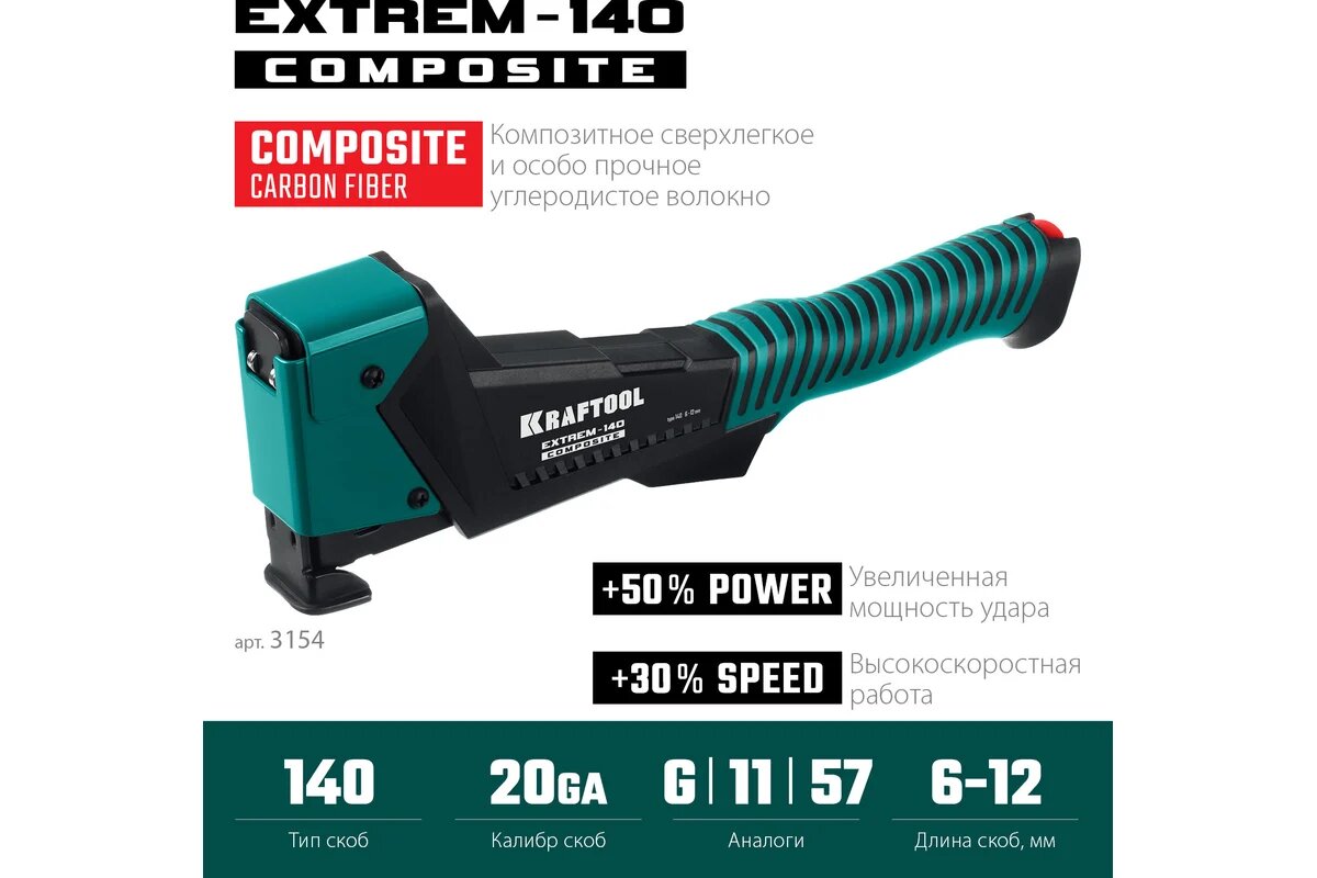 Композитный сверхлёгкий скобозабиватель KRAFTOOL Extrem-140 тип 140 (G/11/57) 20GA (6-12мм) 3154