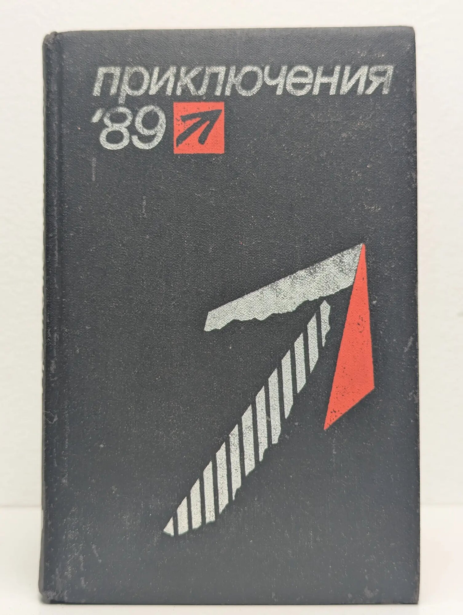 Приключения 89 Сборник 1989