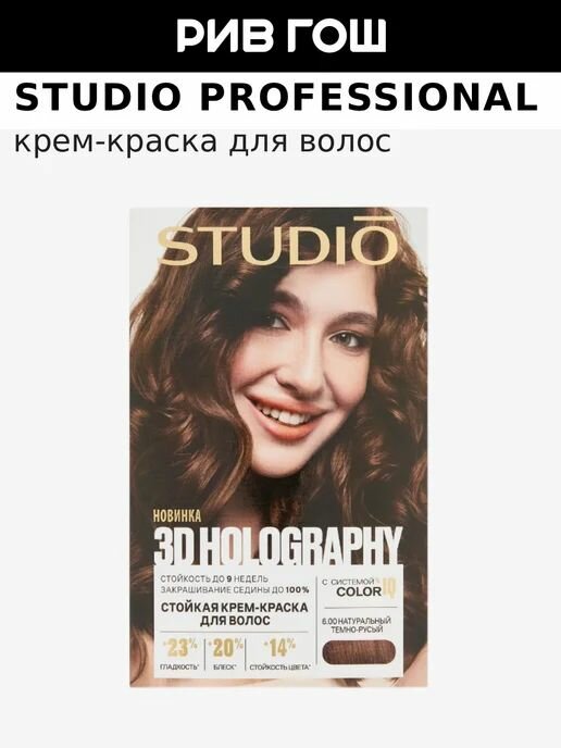 STUDIO PROFESSIONAL Крем-краска для волос Студио 3д стойкая, 50/50/25/15 мл, 6.00 Натуральный Темно-русый