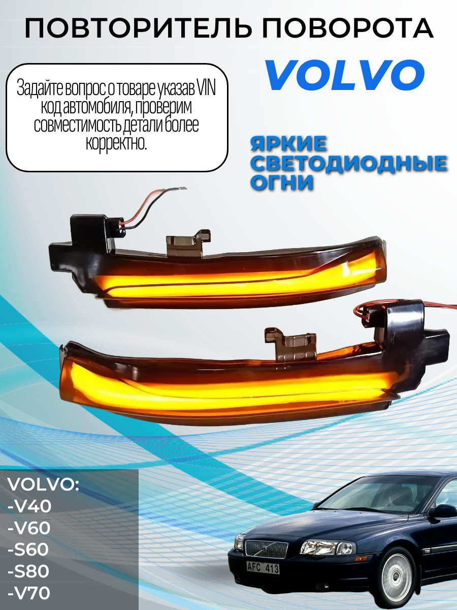 Динамический повторитель поворота для Volvo
