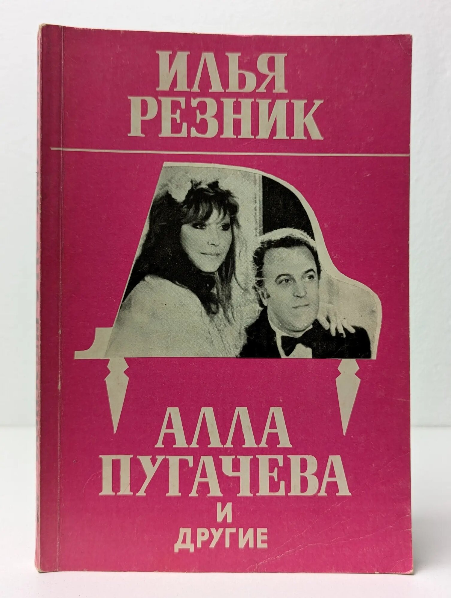 Алла Пугачева и другие Резник Илья Рахмиэлевич 1994