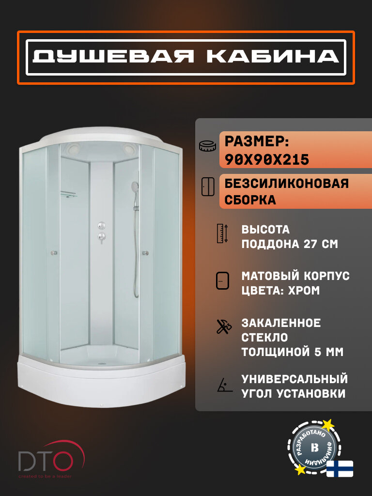 Душевая кабина DTO LM790 стандартная (90х90х215) средний поддон, стекло матовое, универсальная