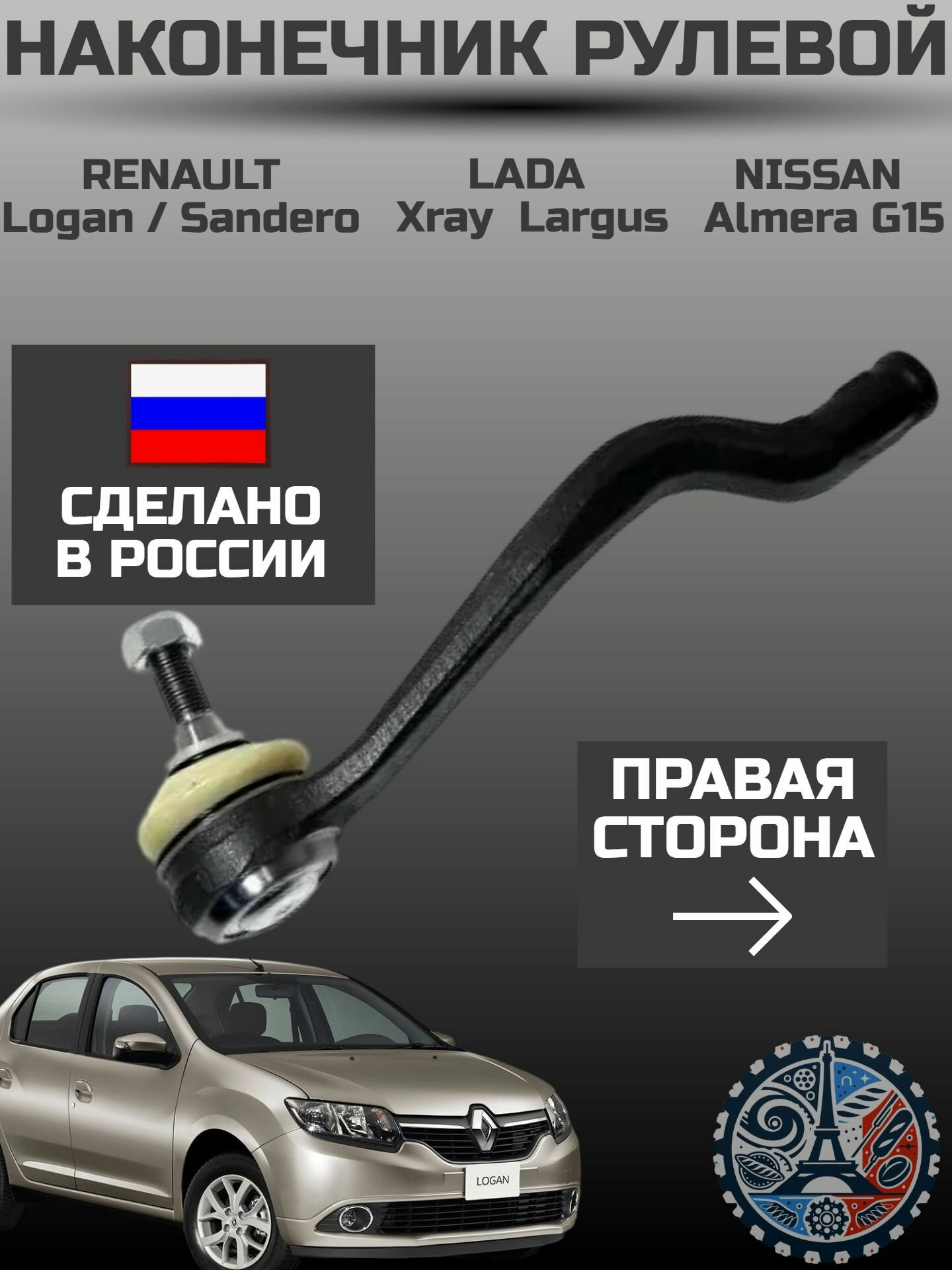 Наконечник рулевой правый Рено Логан Сандеро Лада Ларгус Альмера G15