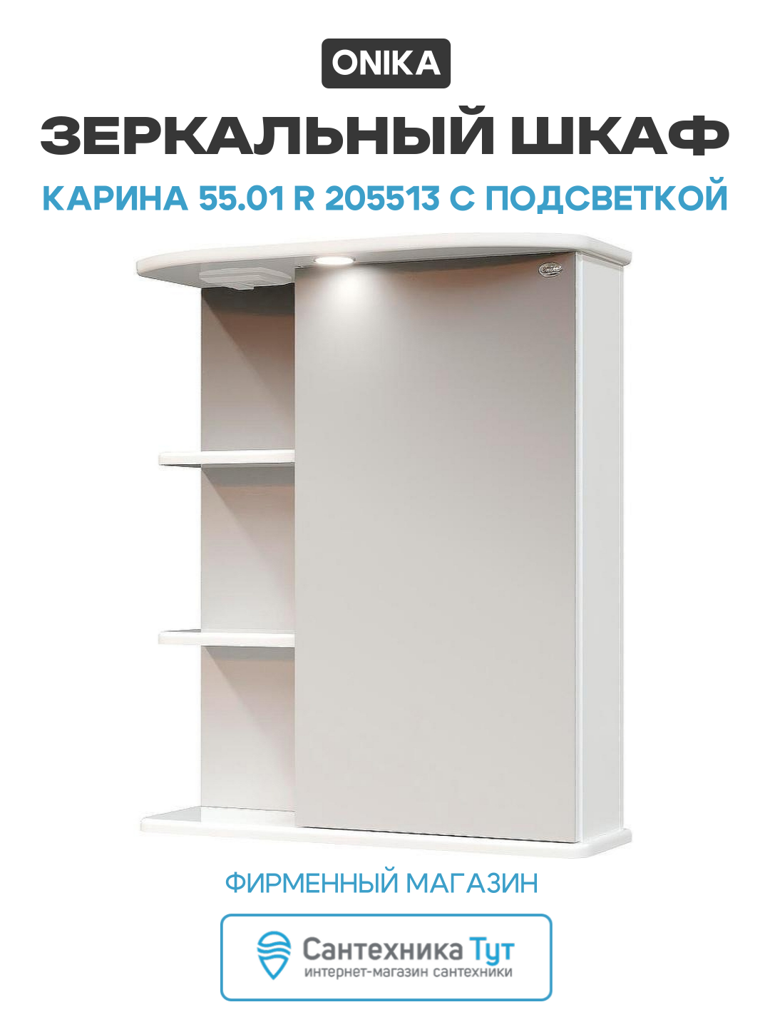 Зеркальный шкаф Onika Карина 55.01 R 205513 с подсветкой Белый МДФ / ЛДСП белый с дверками, с открытыми полками Россия