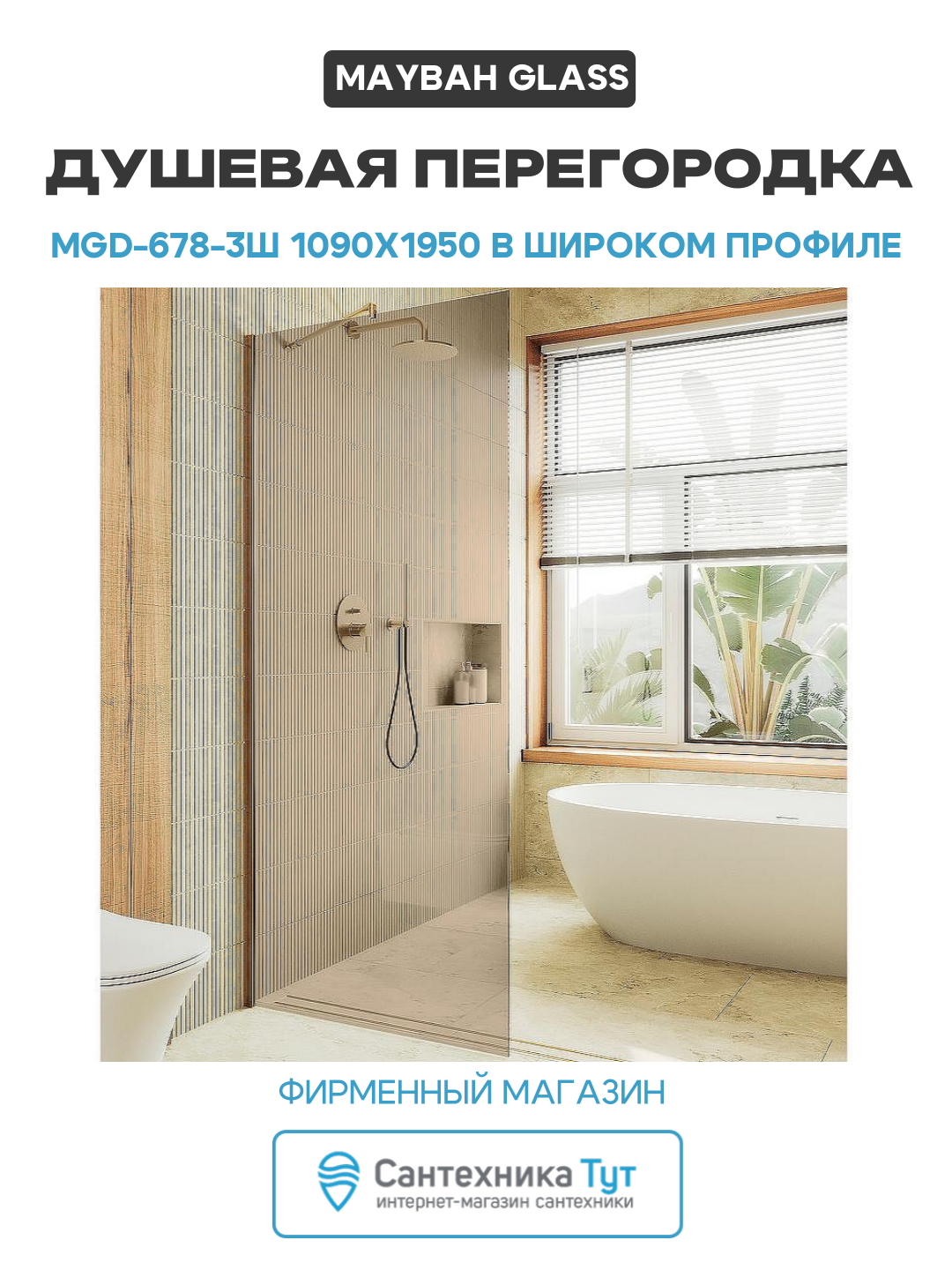 Душевая перегородка Maybah Glass MGD-678-3ш 1090x1950 в широком профиле Золото стекло бронзовое алюминий золотой Россия