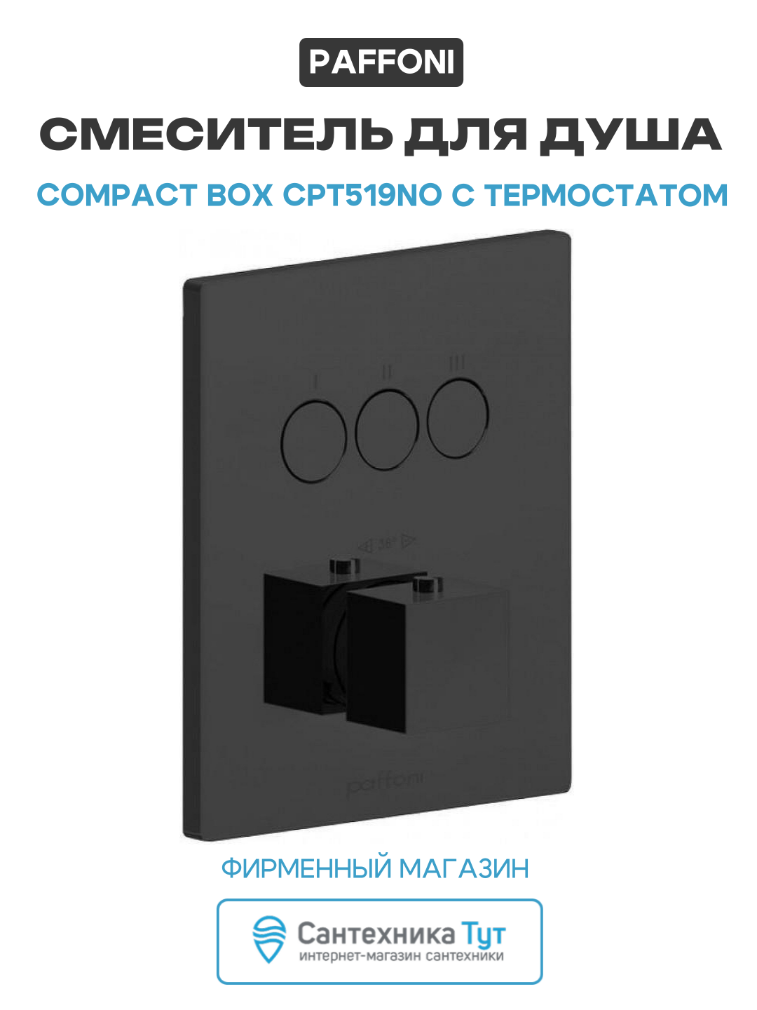 Смеситель для душа Paffoni Compact Box CPT519NO с термостатом цвет Черный матовый 1/2