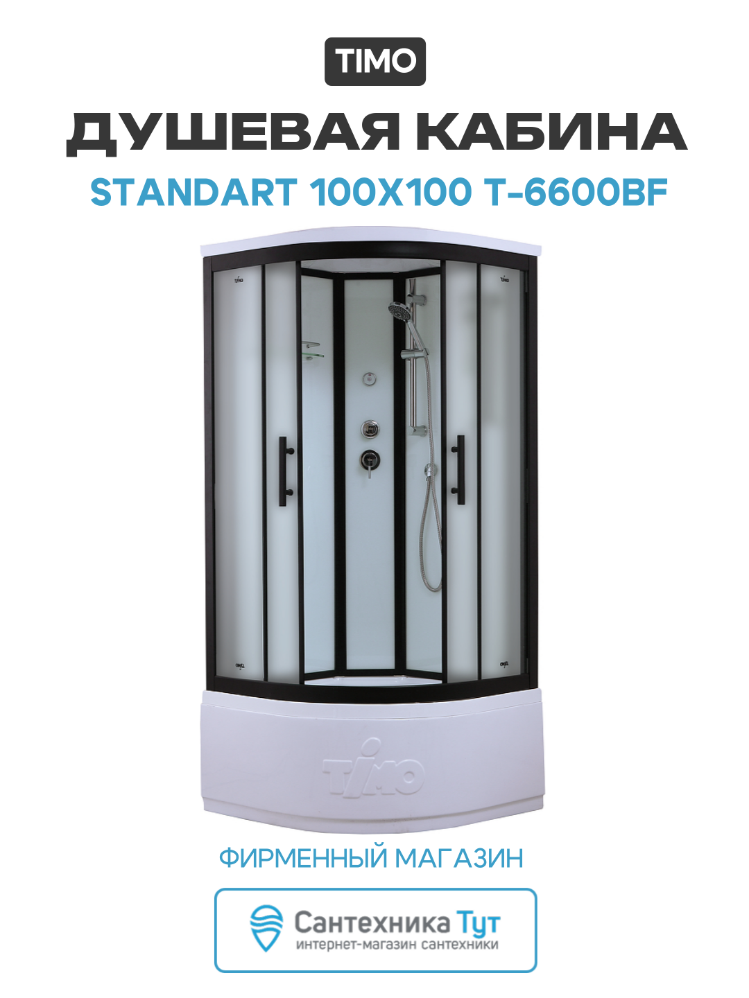 Душевая кабина Timo Standart 100х100 T-6600BF без гидромассажа