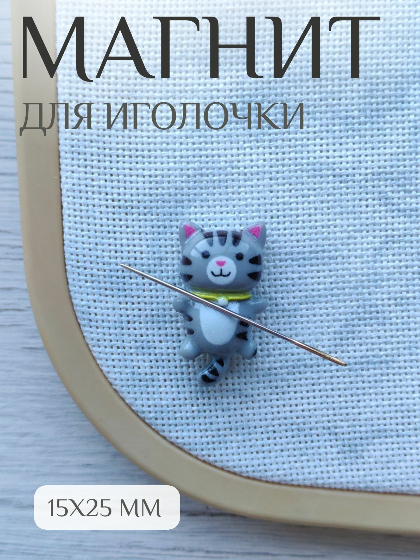 Магнитная игольница для вышивки "Серый котик"