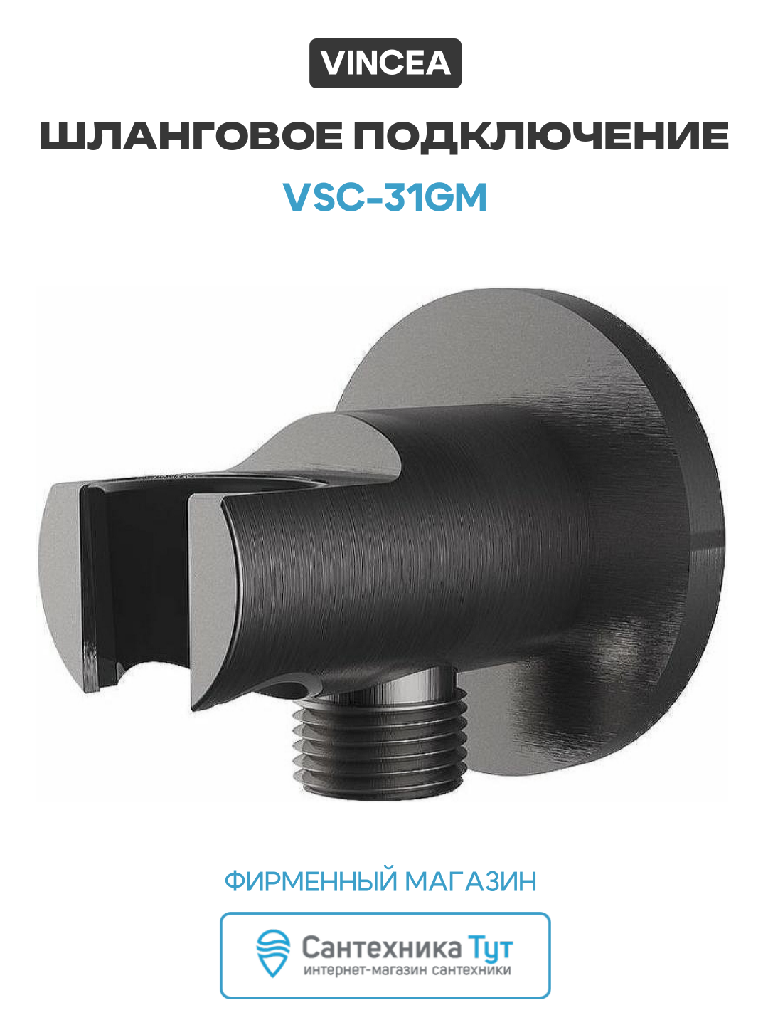 Шланговое подключение Vincea VSC-31GM Вороненая сталь, современный стиль